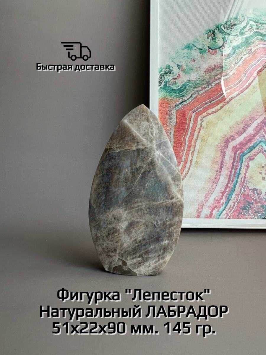 Фигурка Лепесток из натурального камня Лабрадор