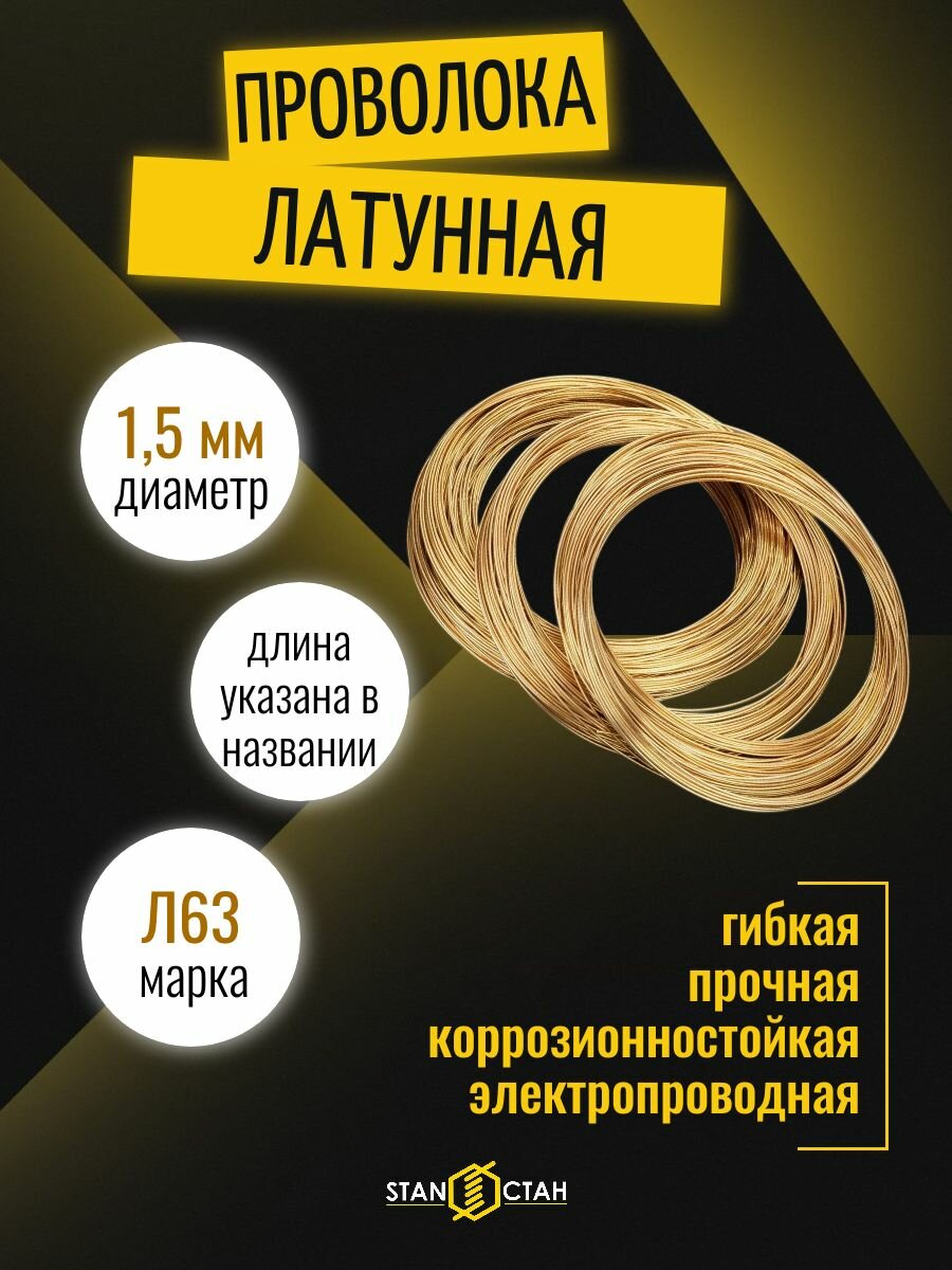 Латунная проволока 1,5 мм в бухте 18м, мягкая, Латунь - Л63, для пайки и сварки кораблестроение, автомобилестроение припоев декоративные элементы дизайна