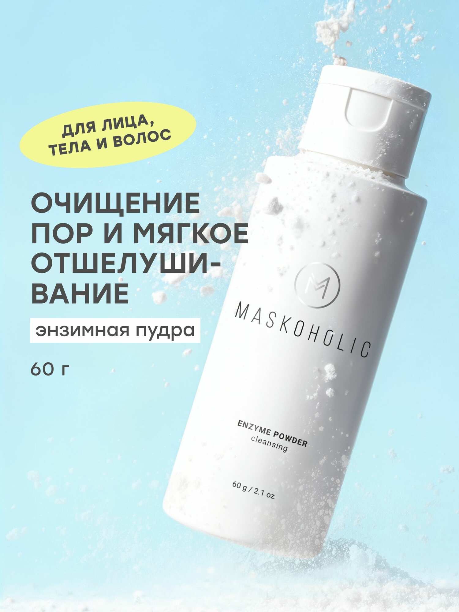MASKOHOLIC / Энзимная пудра пилинг для умывания и очищения лица, от черных точек, эффект 3-в-1: для лица, тела и волос, 100 мл