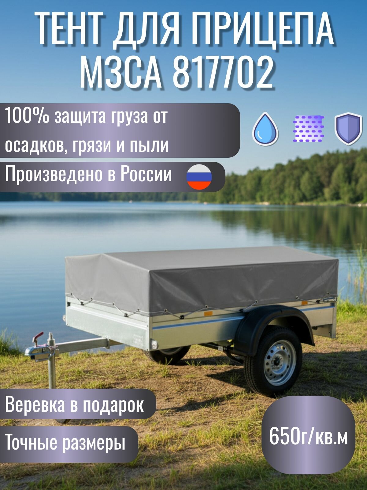 Тент на прицеп МЗСА 817702, серый (650г/м. кв плотность материала)