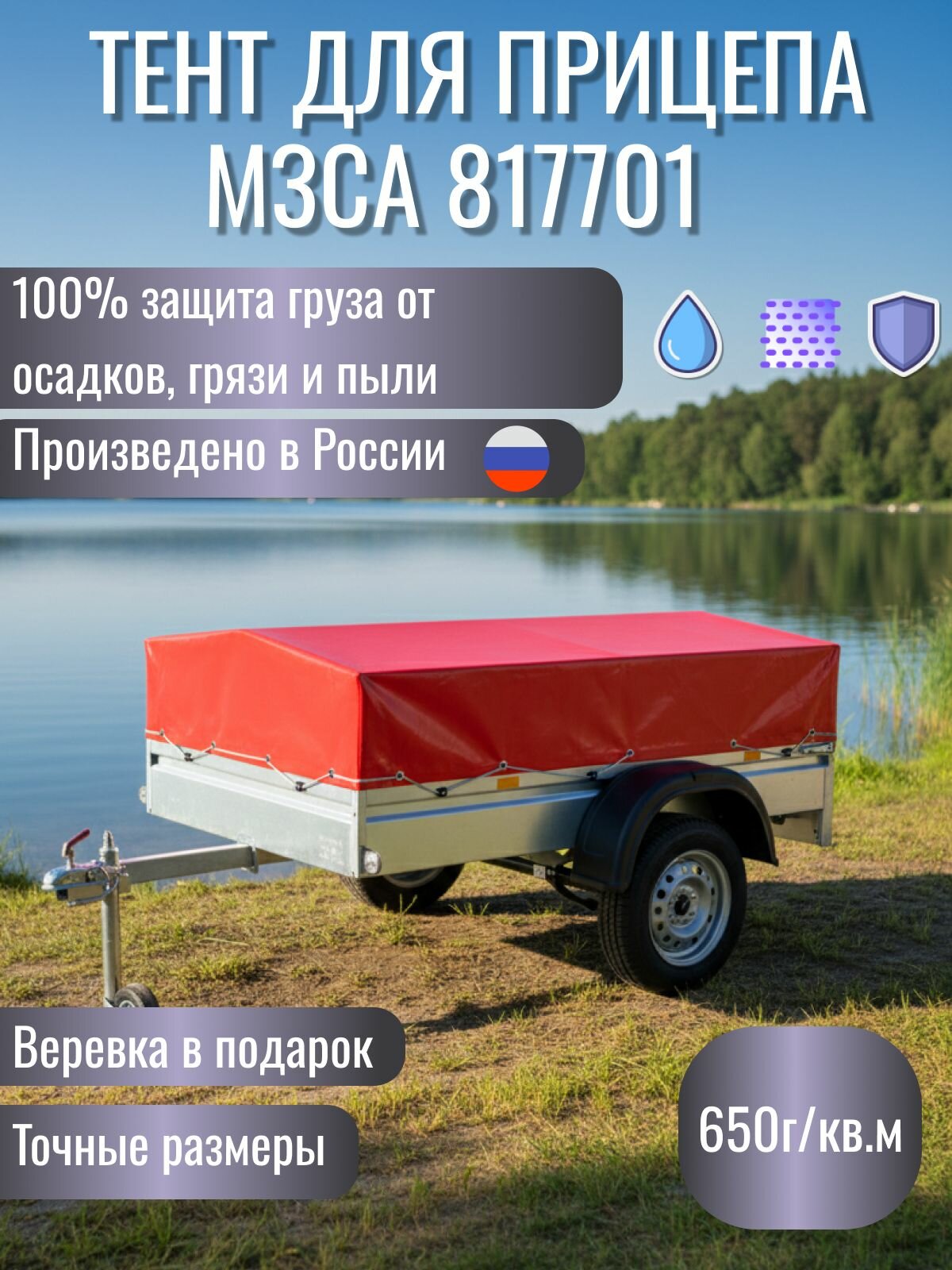 Тент на прицеп МЗСА 817701, красный (650г/кв. м плотность материала)