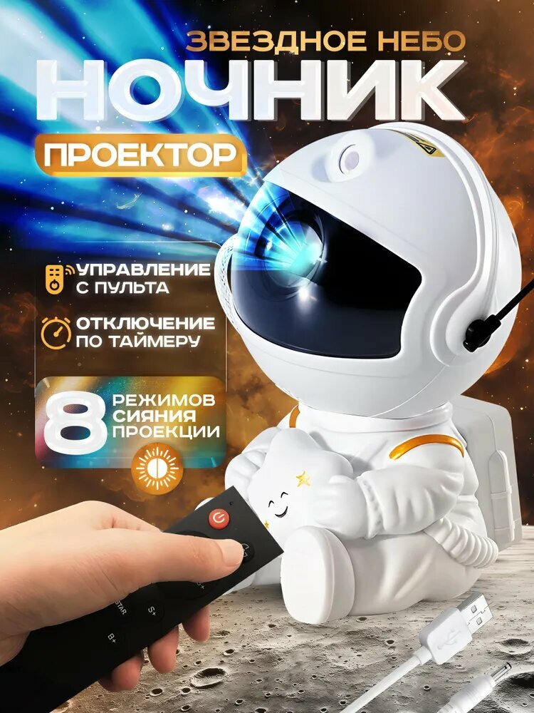 Проектор-ночник "Космонавт", звездное небо, пульт ДУ, USB, 12 см x 8,5 см