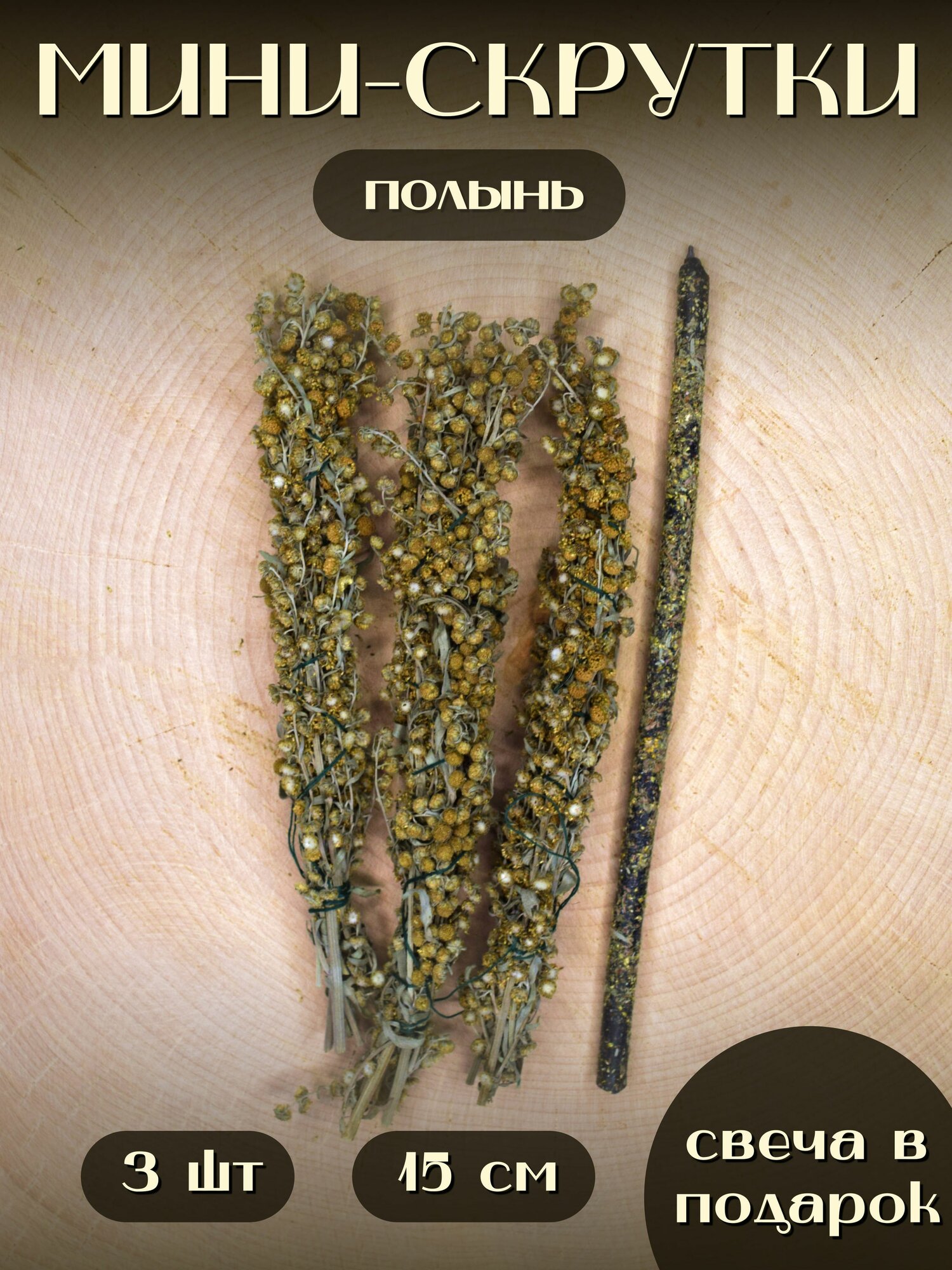 Мини-скрутки из полыни для окуривания 3 шт, свеча с полынью в подарок