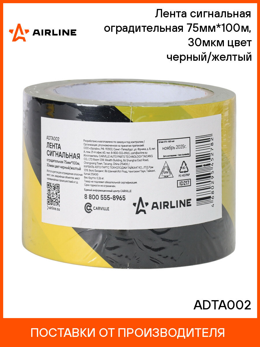 Лента сигнальная оградительная 75мм*100м, 30мкм цвет черный/желтый ADTA002 AIRLINE