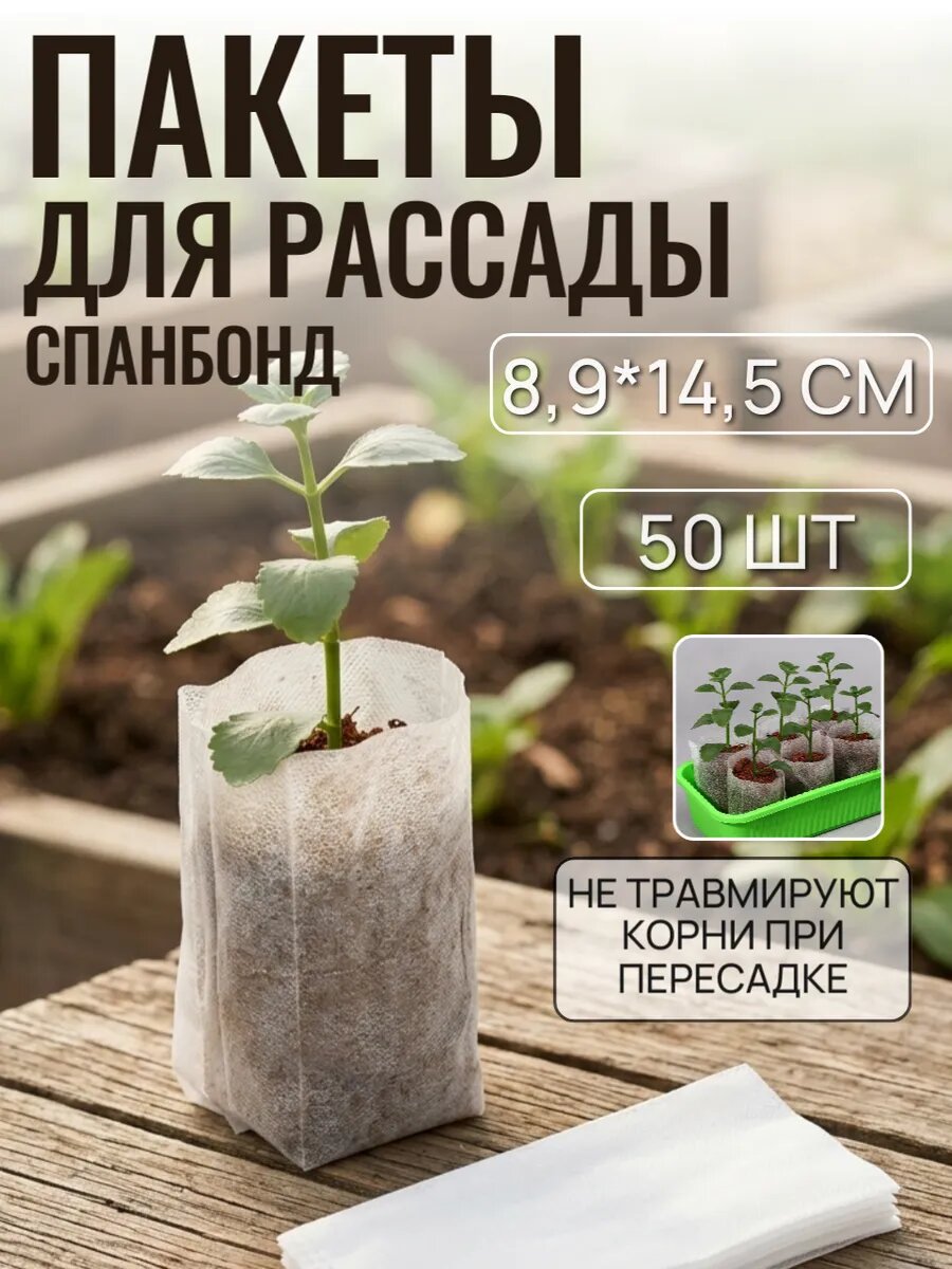 Пакет для рассады 8.9×14.5 см, спанбонд, 50 шт