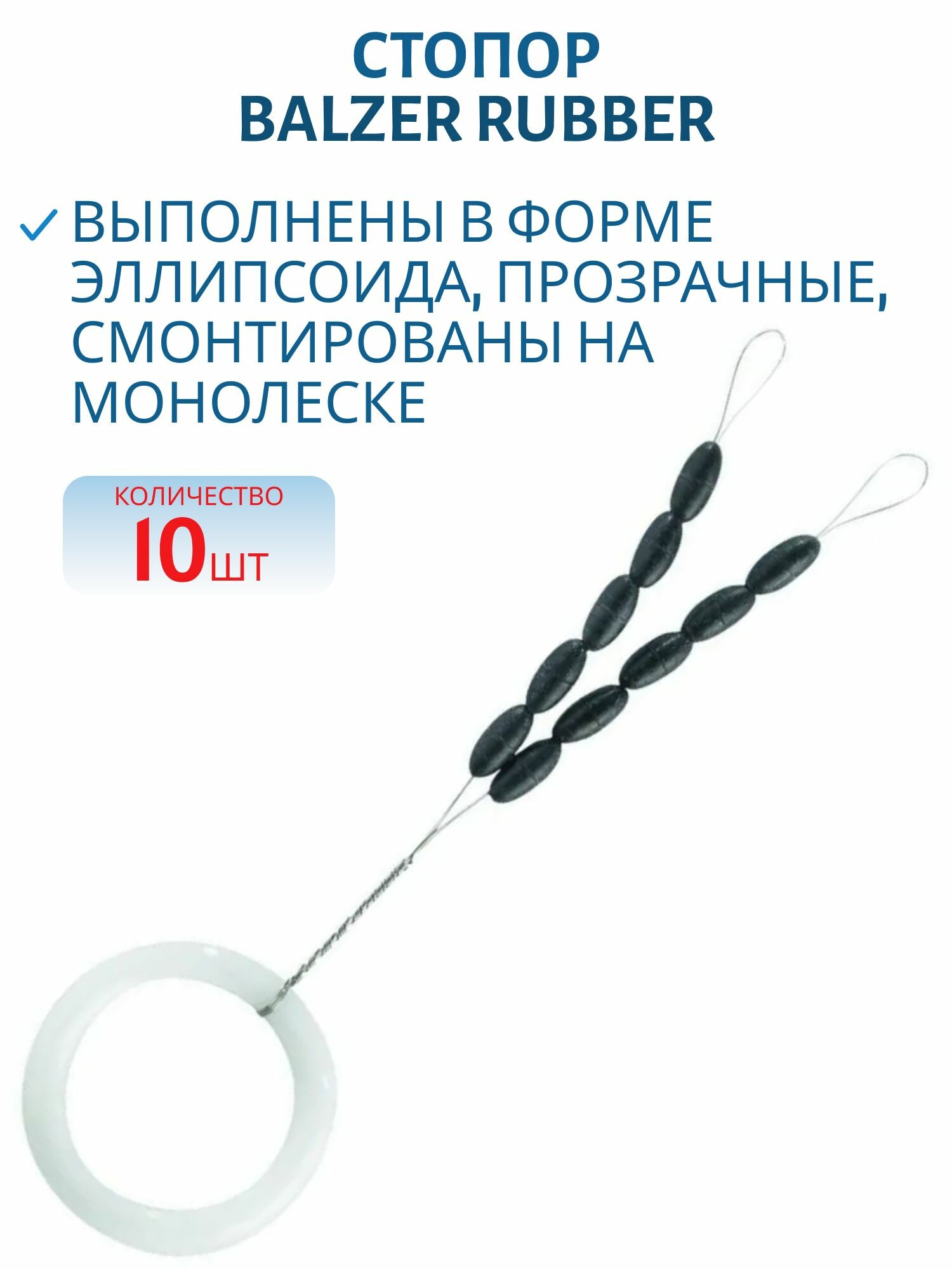 Стопор BALZER Rubber 0,25 - 0,40 мм, 10 шт
