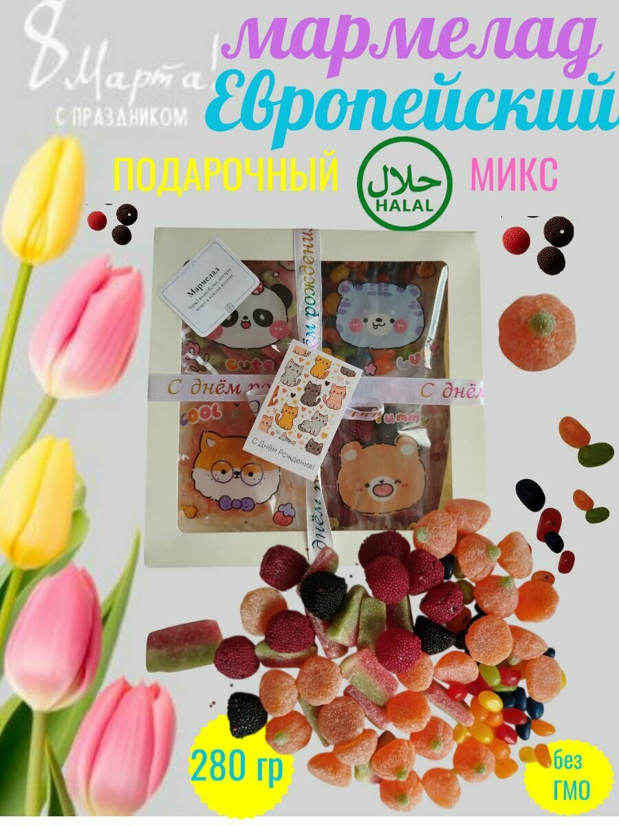 Мармеладный набор Bebeto, Damel , RavazzI 500гр HALAL