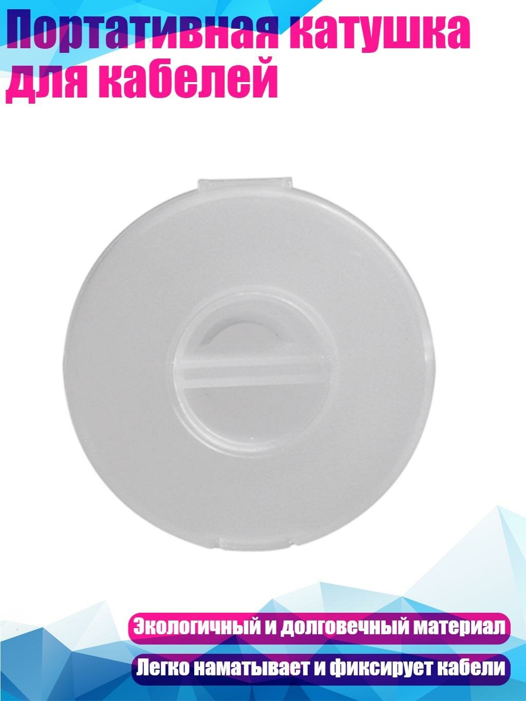 Портативная катушка для кабелей, Четкий