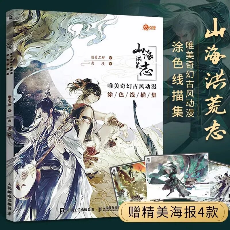 Книжка-раскраска Shanhai Honghuang Zhi