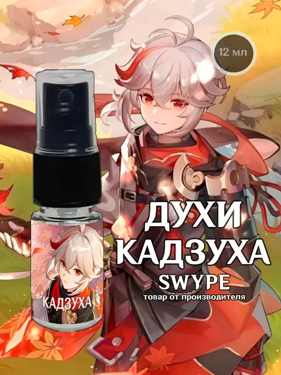 Духи Геншин кадзуха Genshin Косметика