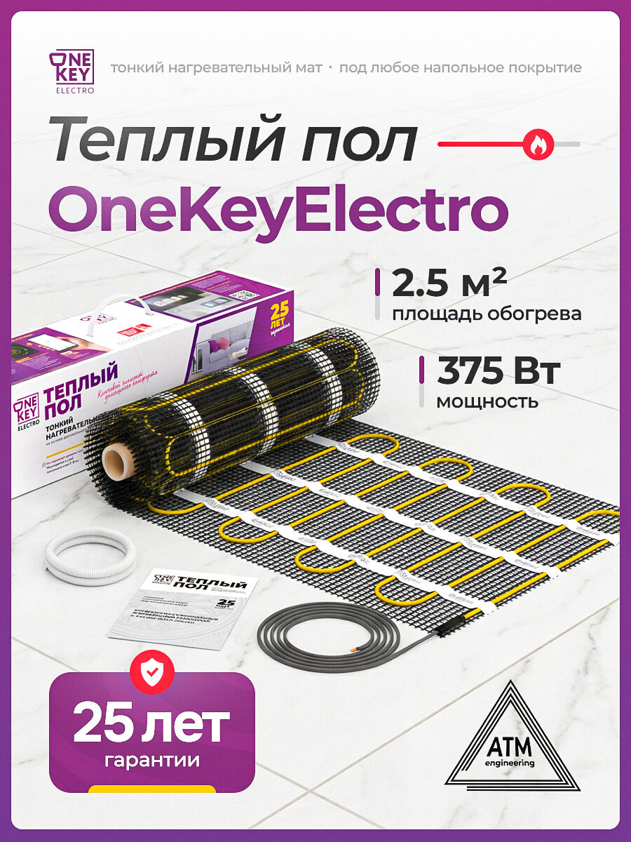 Теплый пол электрический 2,5 м2 150Вт OneKeyElectro (нагревательный мат) под плитку / керамогранит