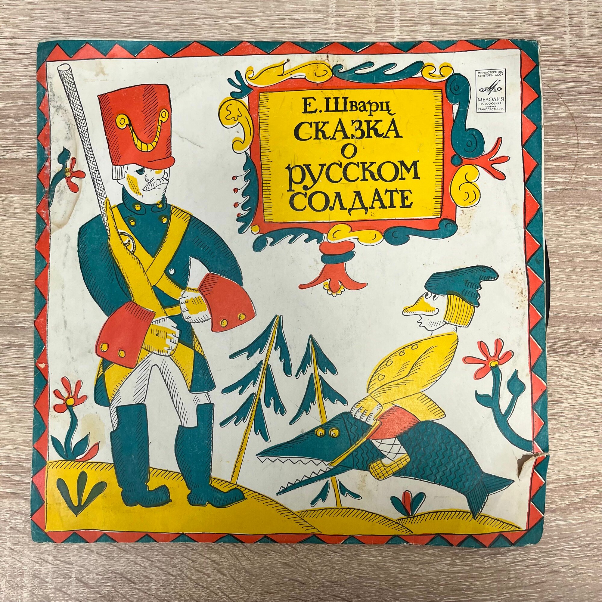 Виниловая пластинка Евгений Шварц Сказка О Русском Солдате. 12"