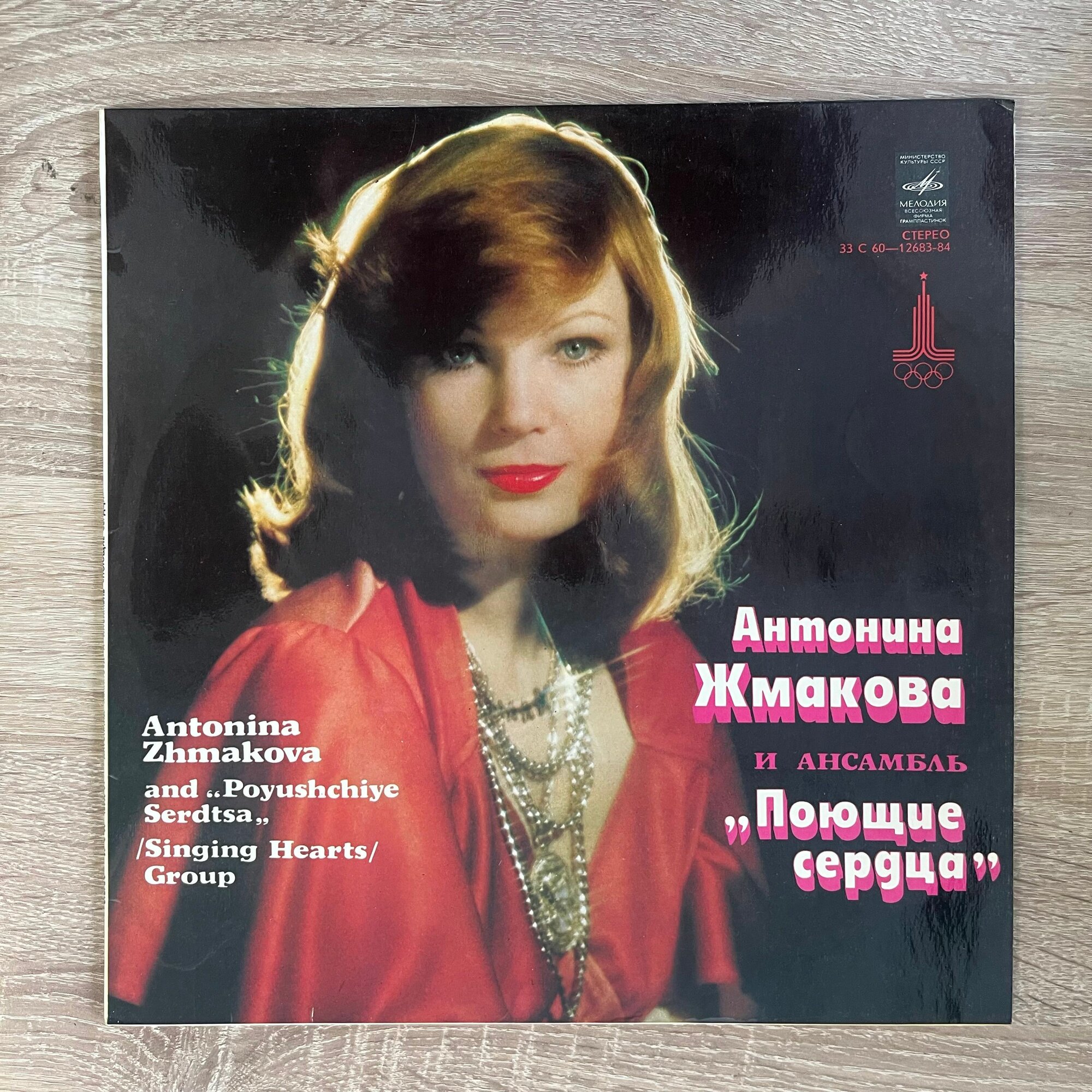 Виниловая пластинка Антонина Жмакова И Ансамбль "Поющие Сердца". 12"