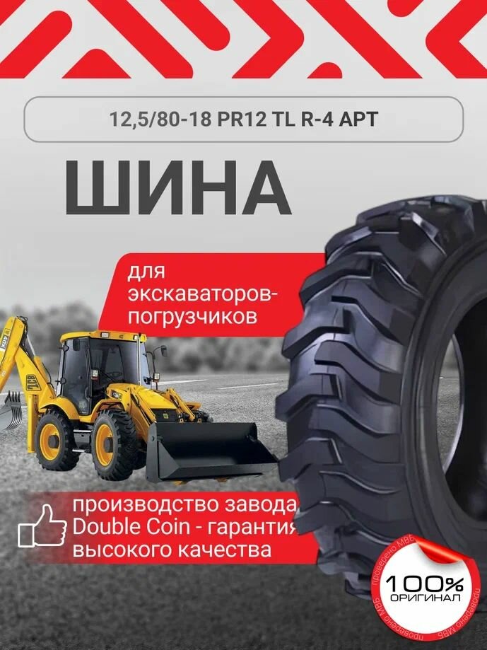 12.5 / 80-18 PR12 шины на экскаватор погрузчик