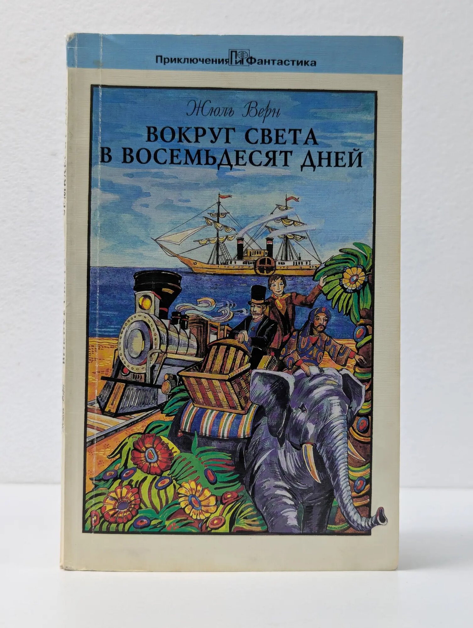 Вокруг света в восемьдесят дней Верн Жюль 1992