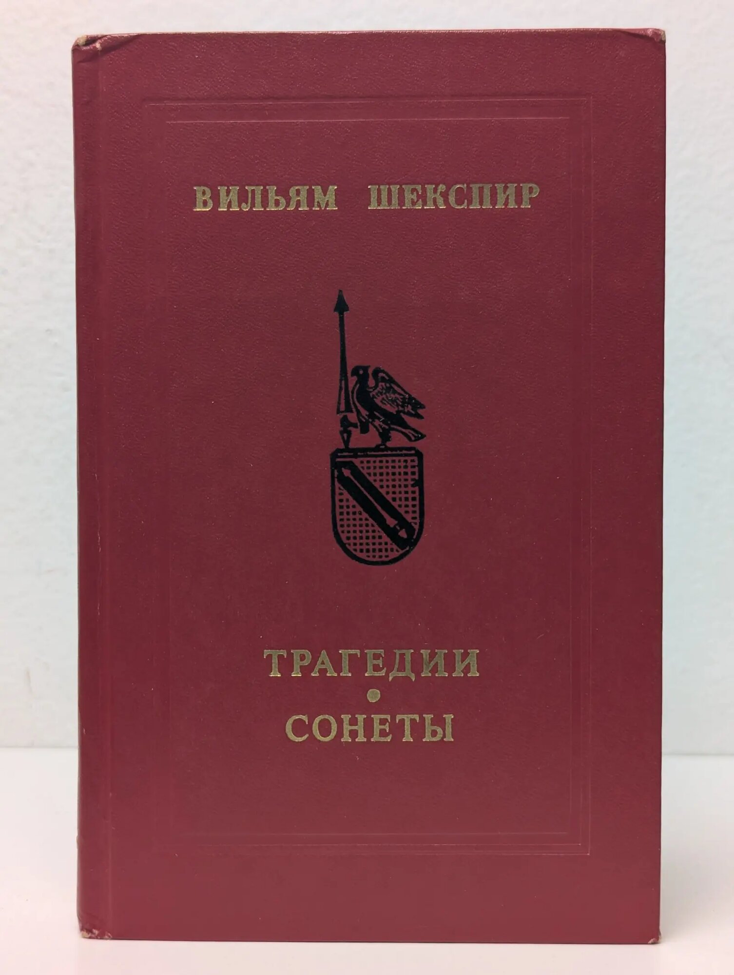 Вильям Шекспир. Трагедии. Сонеты Шекспир Уильям 1980