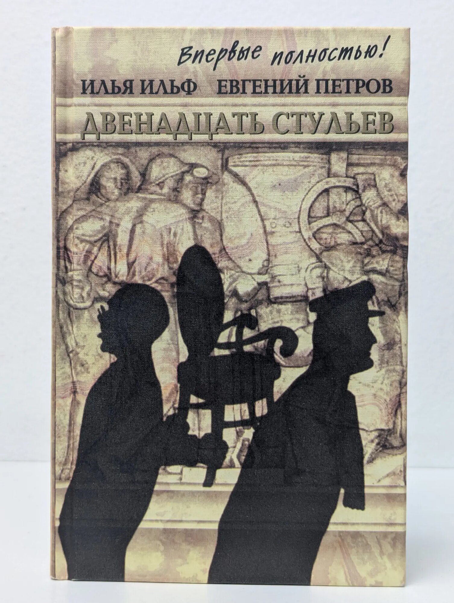 Двенадцать стульев Ильф Илья Арнольдович, Петров Евгений Петрович 2000