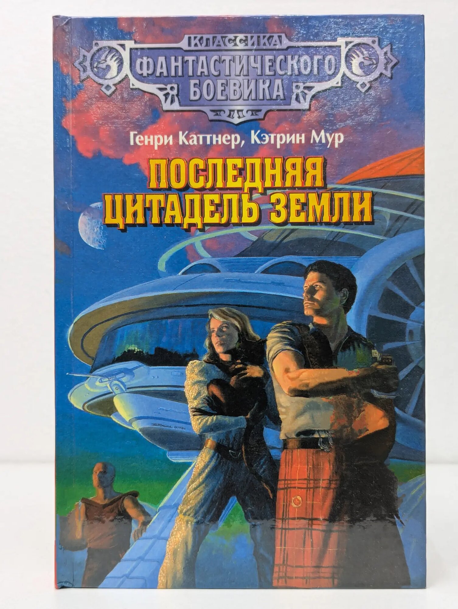 Последняя цитадель Земли Каттнер Генри, Мур Кэтрин Люсиль 1997