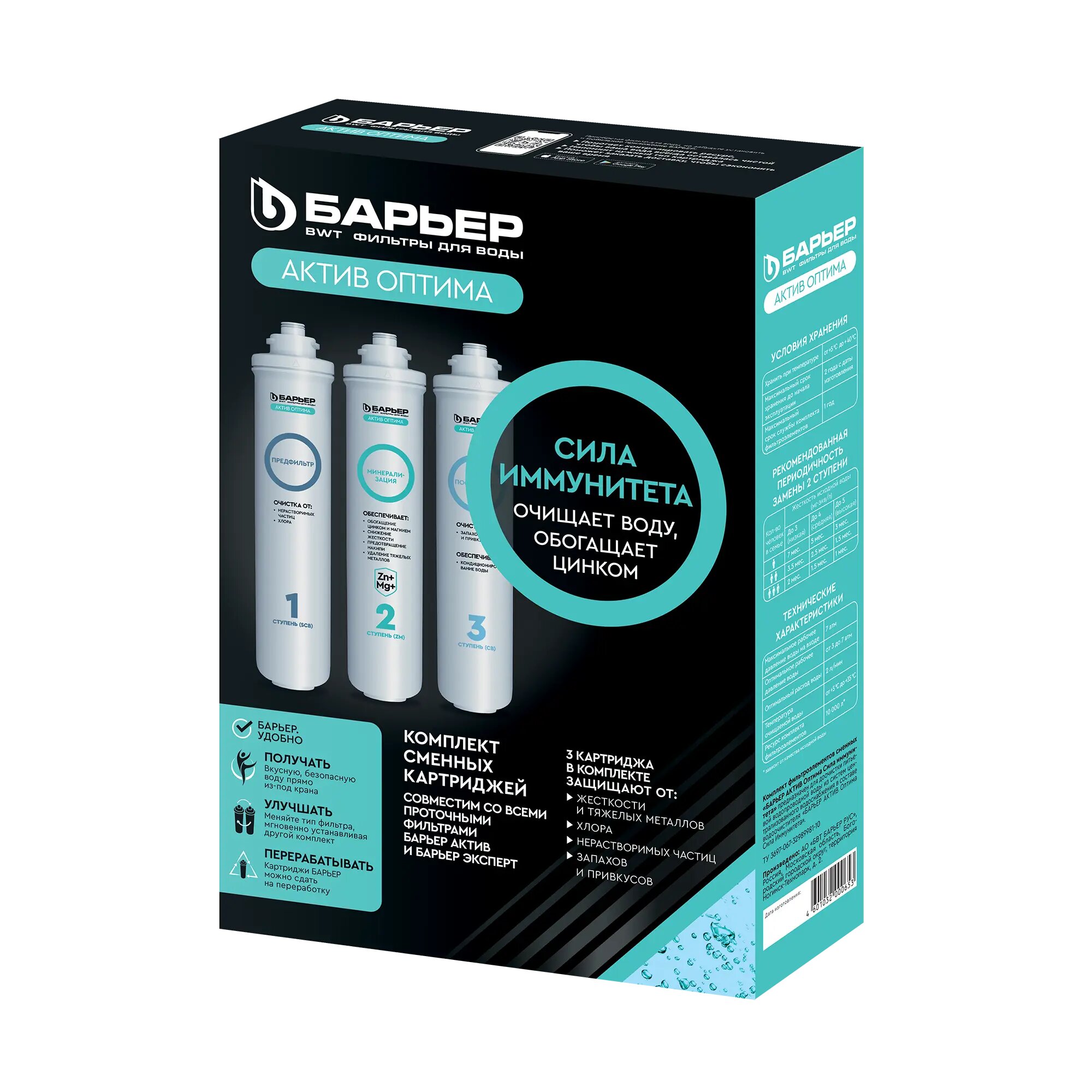 Комплект картриджей Барьер "Актив Оптима", для жесткой воды, 3 ступени очистки