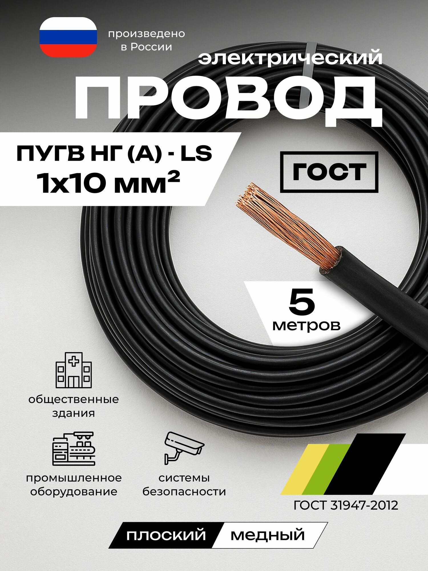 Провод электрический ПуГВнг(А)-LS 1 х 10 мм ГОСТ, 5 метр, Черный