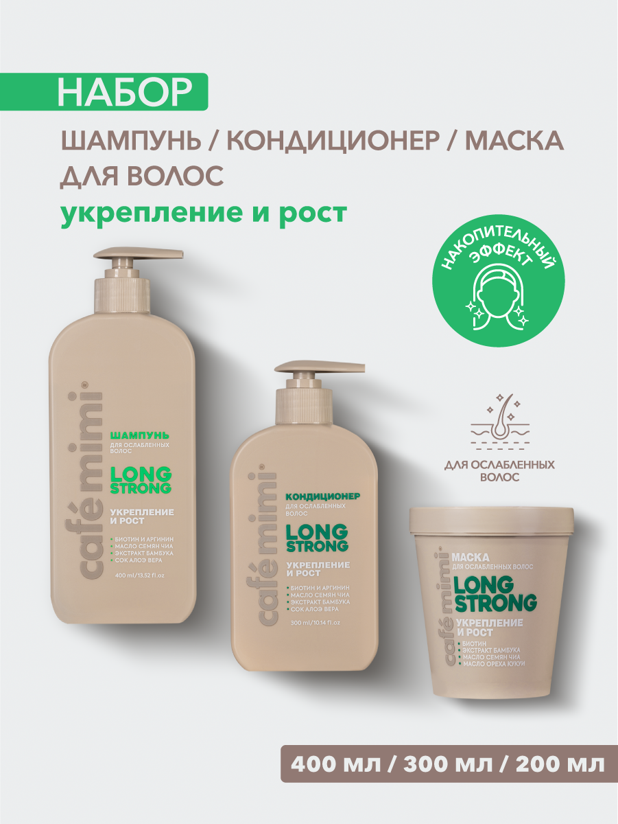 Набор Cafe Mimi "LONG STRONG" Укрепление и рост Шампунь 400мл, Кондиционер 300мл, Маска для волос 200 мл