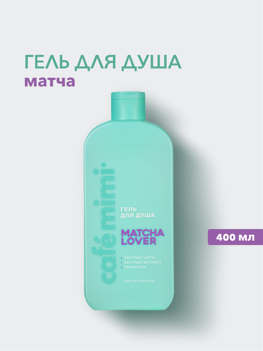 Гель для душа Cafe Mimi MATCHA LOVER, зеленый чай, для тела, 400 мл