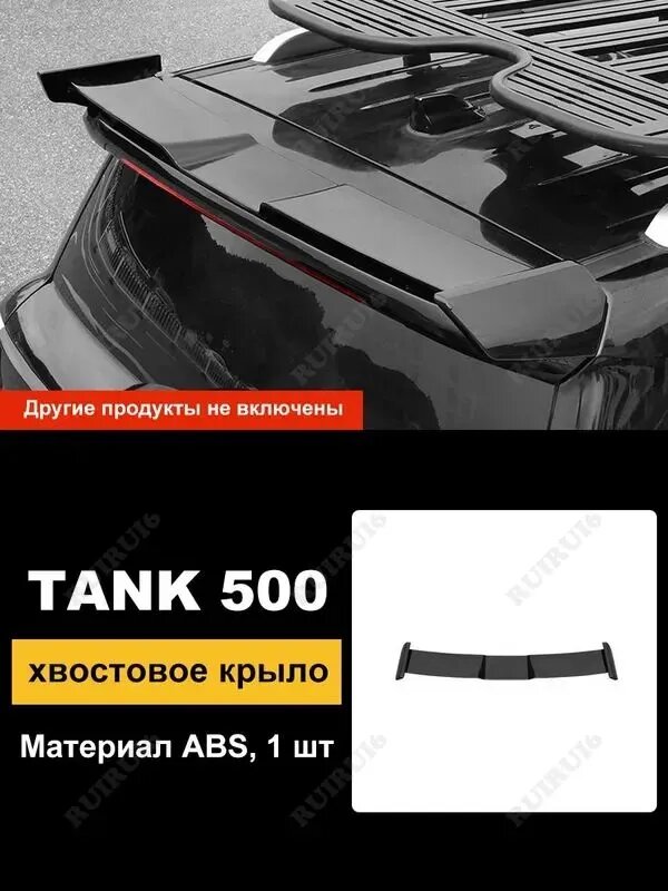 Tank 500 Хвостовое крыло черный ABS 1 шт для защиты внешних частей автомобиля