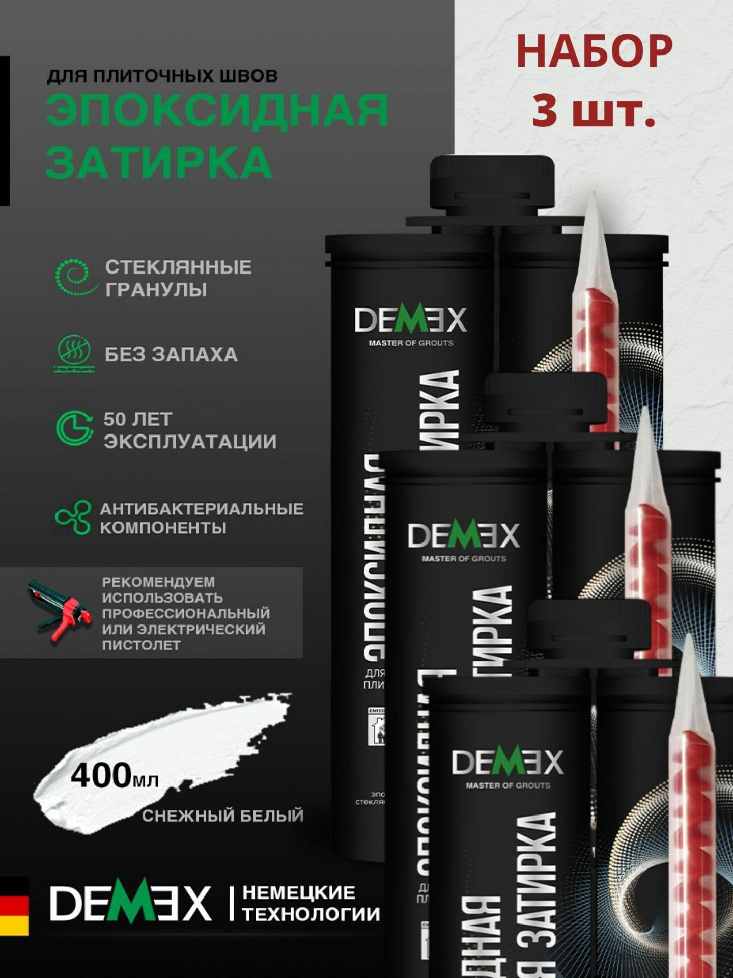 Затирка эпоксидная двухкомпонентная матовая Demex (400гр) 301 снежный белый упак (3 шт)
