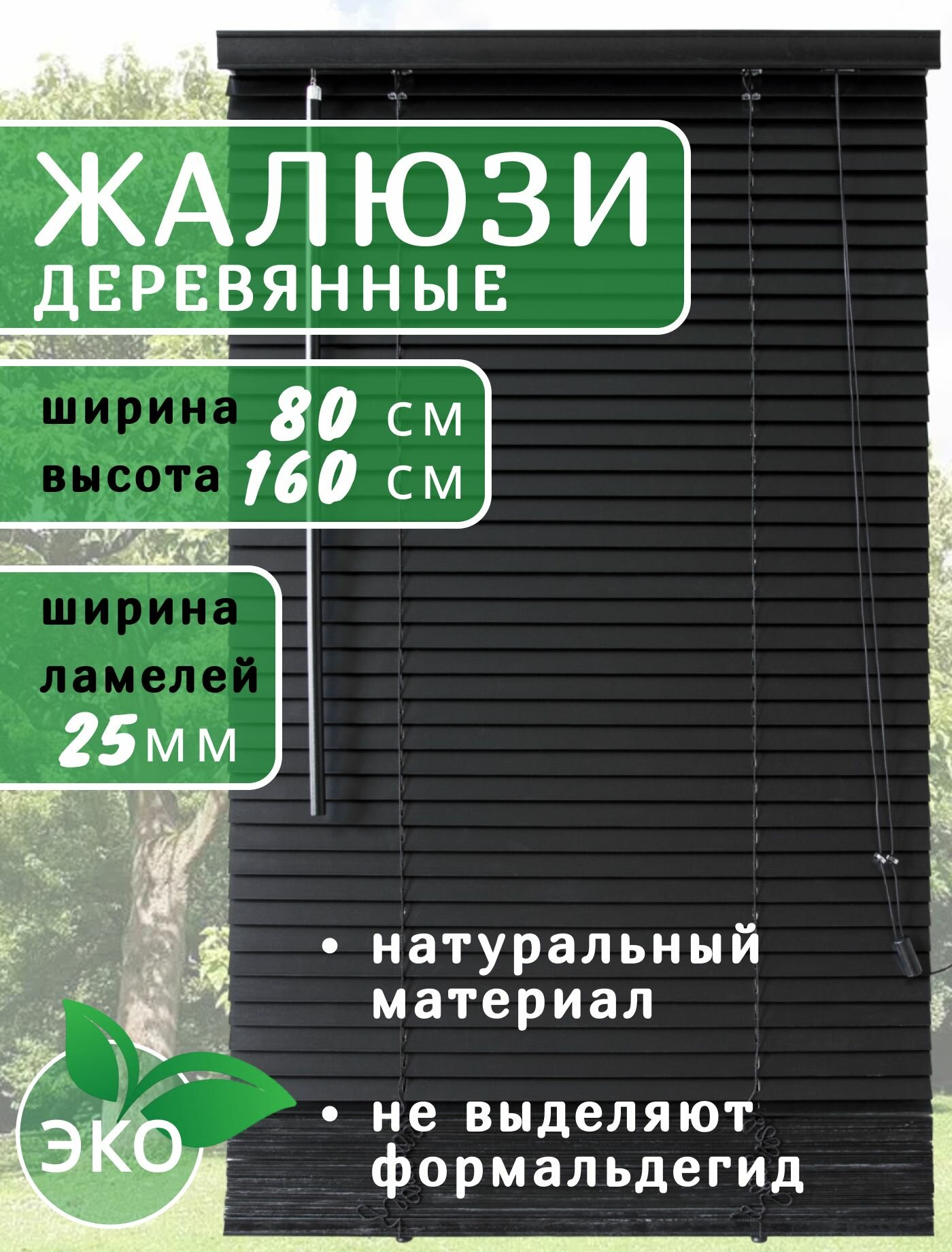 Жалюзи деревянные на окна 80 см черные, ламели 25 мм, карниз в комплекте