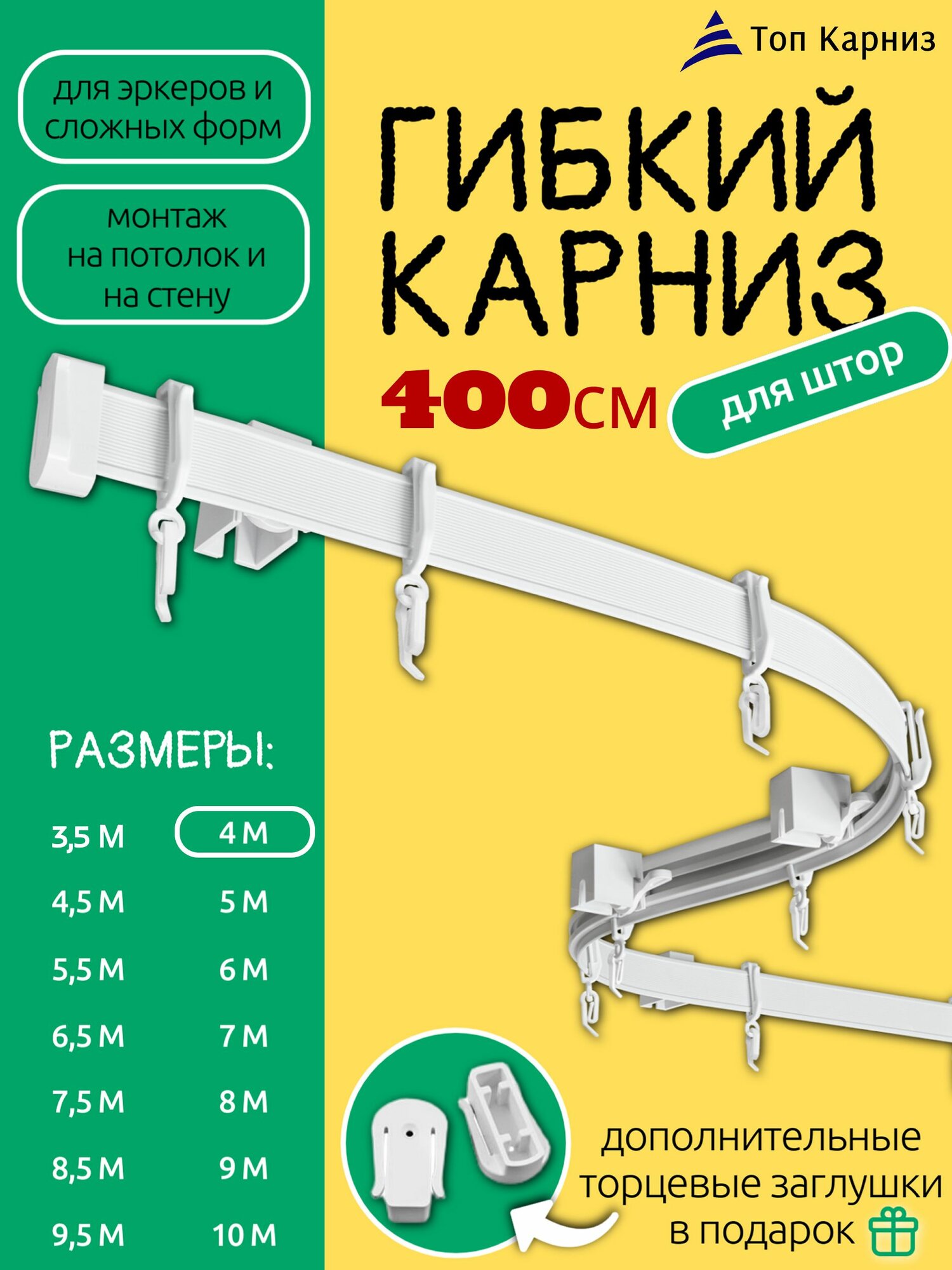 Гибкий карниз для штор 4 м белый, цвет, однорядный, ТопКарниз