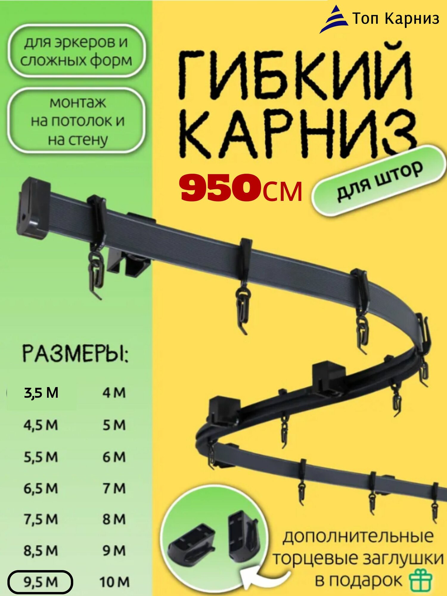 Гибкий карниз для штор 9,5 м черный, цвет, однорядный, ТопКарниз