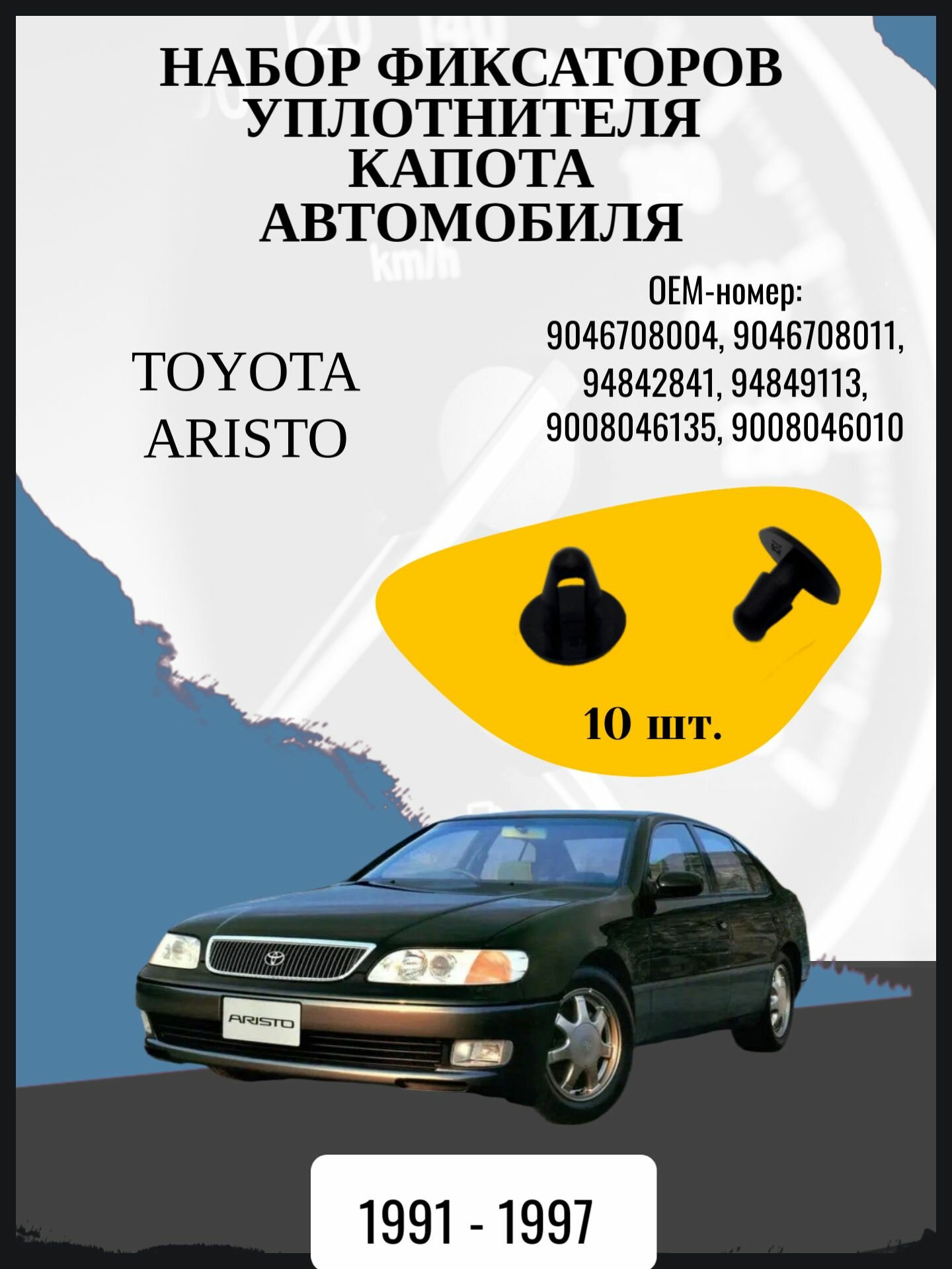 Набор фиксаторов уплотнителя капота автомобиля Toyota Aristo седан, 1 поколение, 1 поколение рестайлинг S140 Год выпуска: 1991 - 1997 ОЕМ-номер: 9046708011