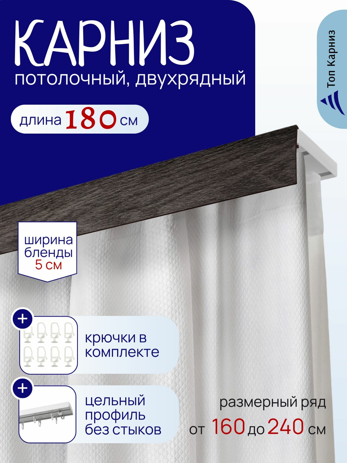 Карниз для штор потолочный двухрядный пластмассовый с блендой 180 см, венге / планка 50 мм