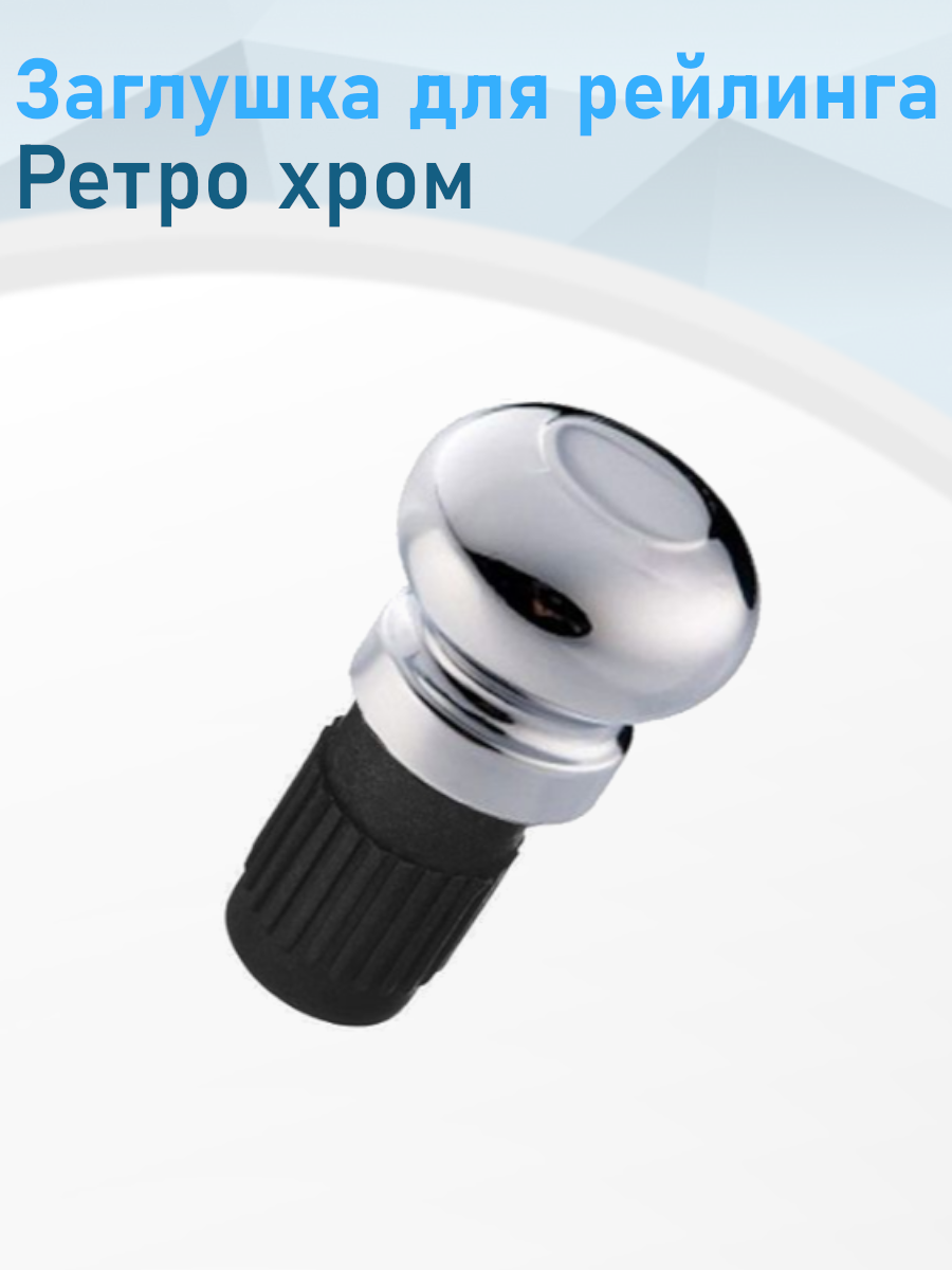 Заглушка для рейлинга Ретро хром В SR5r