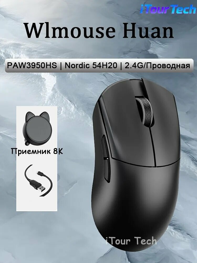 Wlmouse Игровая мышь проводная Wlmouse Huan Магниевая игровая мышь，2.4G/Проводная Двойной модуль, черный