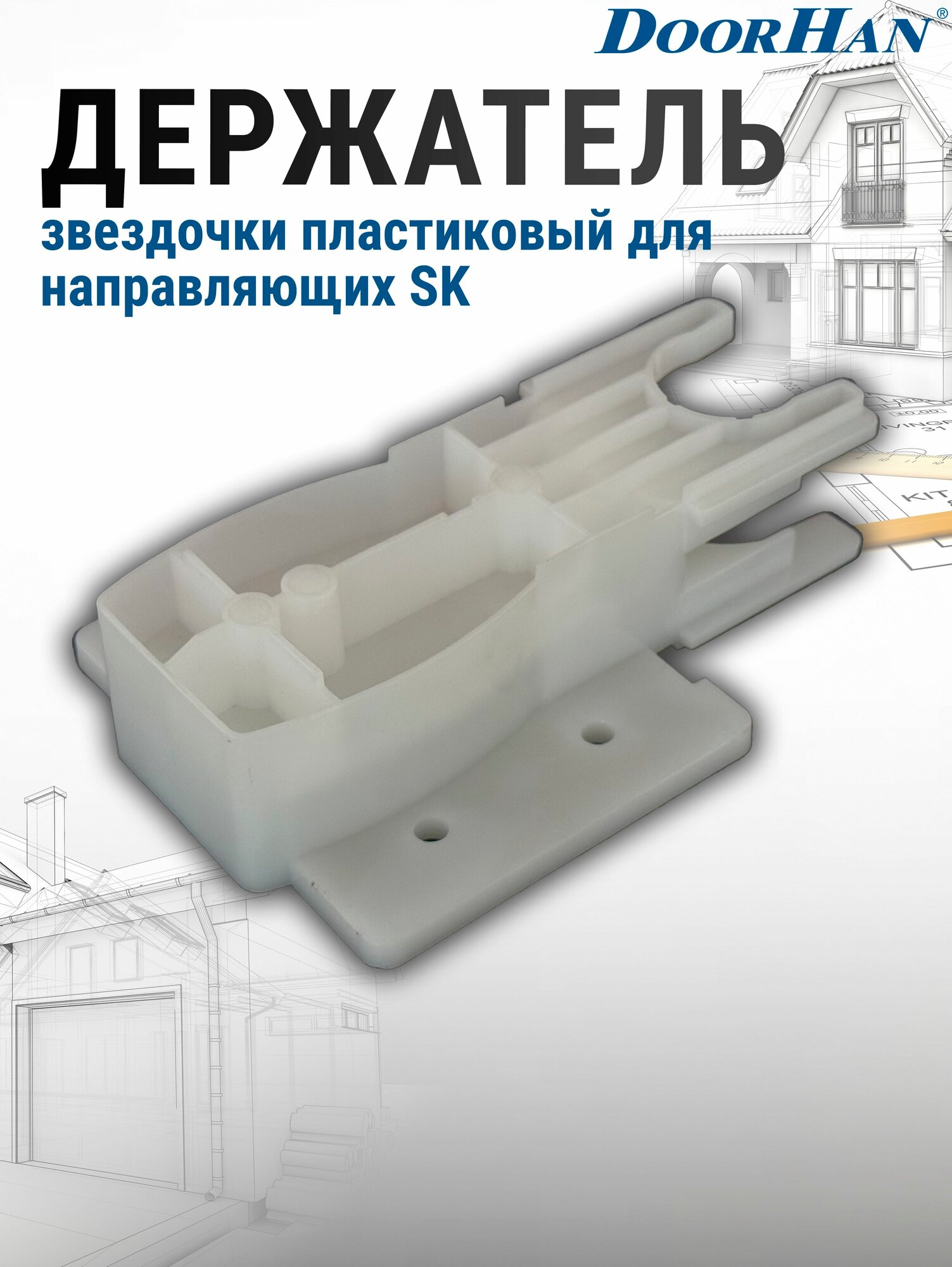 Держатель звездочки пластиковый для направляющих SK DoorHan