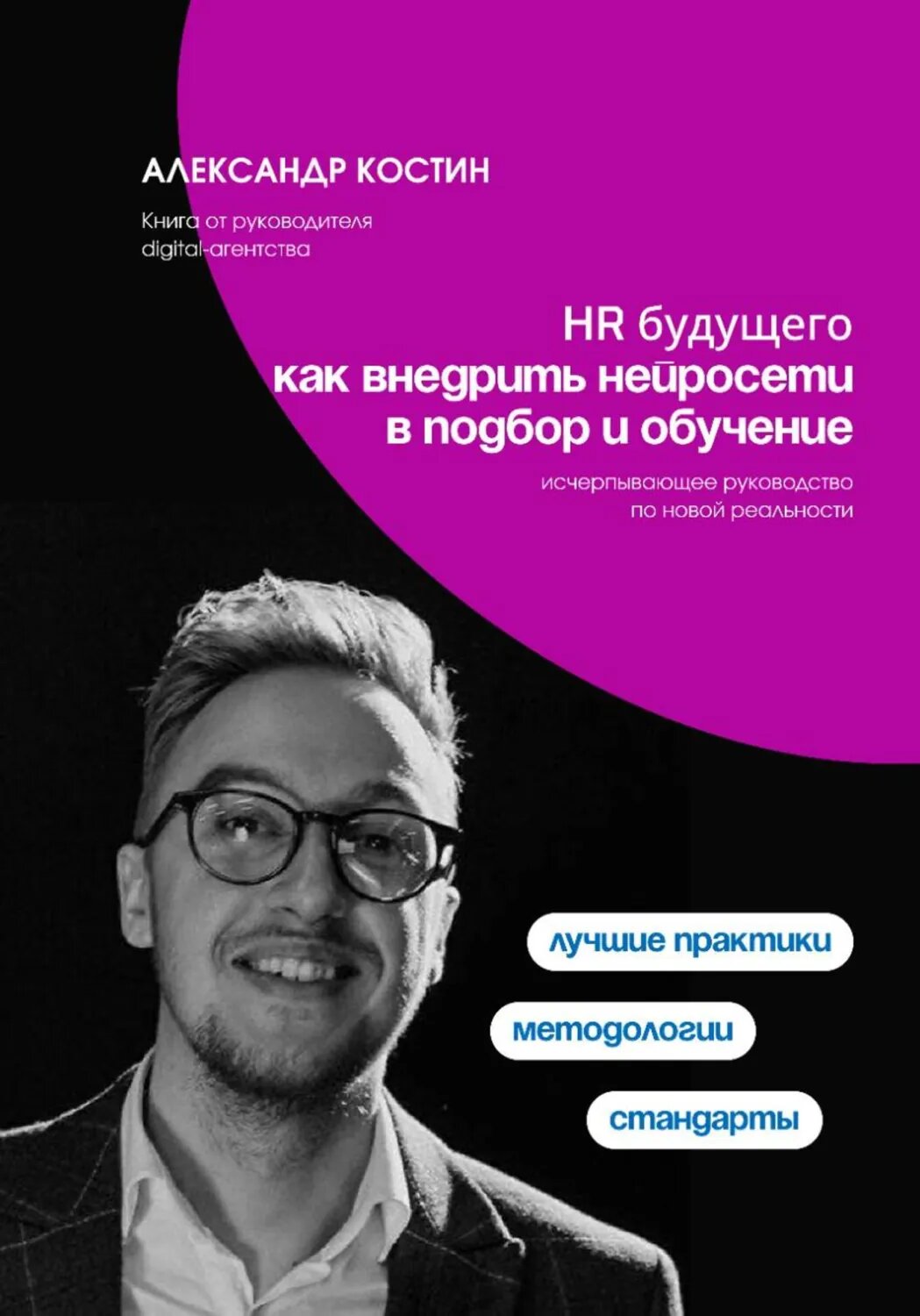 HR будущего: как внедрить нейросети в подбор и обучение [Цифровая книга]