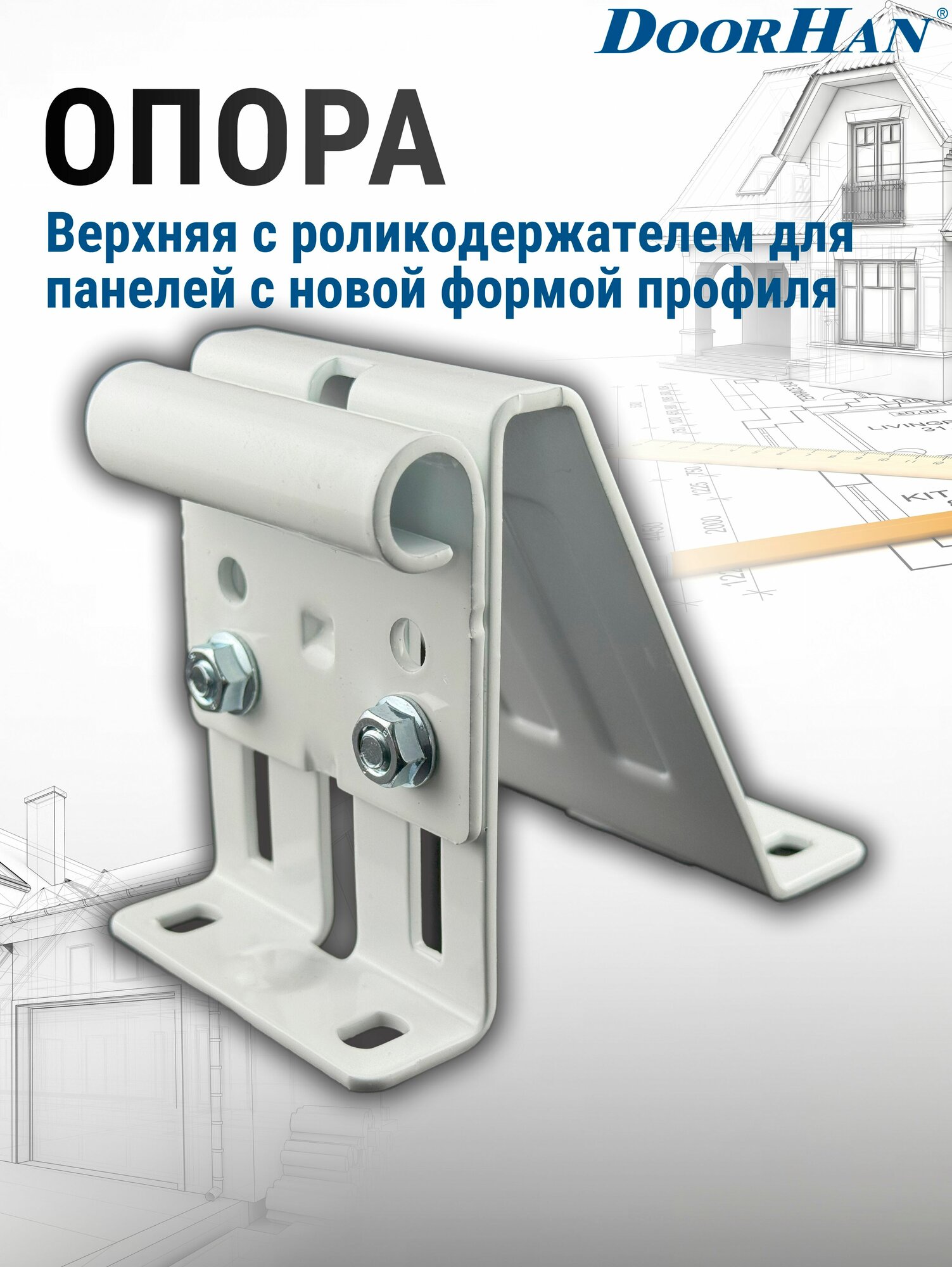 Верхняя опора с роликодержателем для панелей с новой формой профиля секционных ворот DoorHan