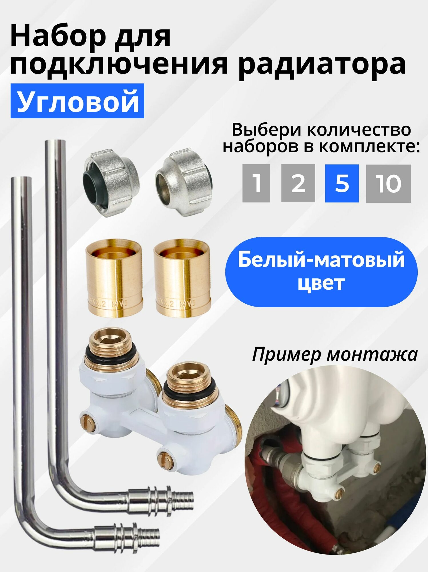 Комплект подключения угловой к радиатору белый: Г-образная трубка 16x250 мм для труб из сшитого полиэтилена с толщиной 2.2мм. 5 наборов