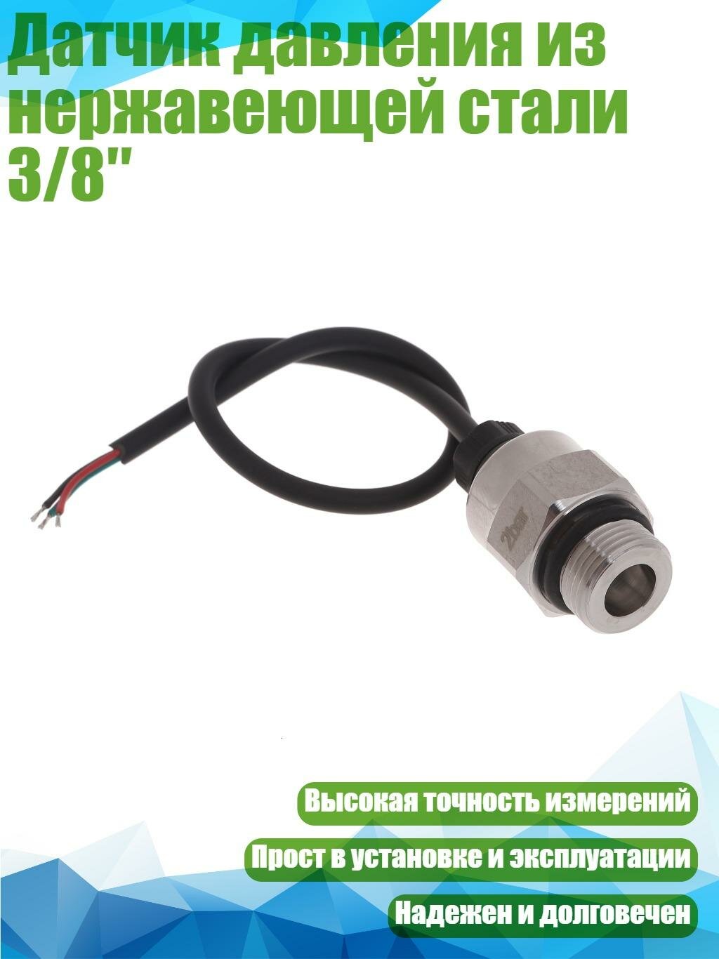 Датчик давления из нержавеющей стали 3/8″, от 0 до 2 БАР