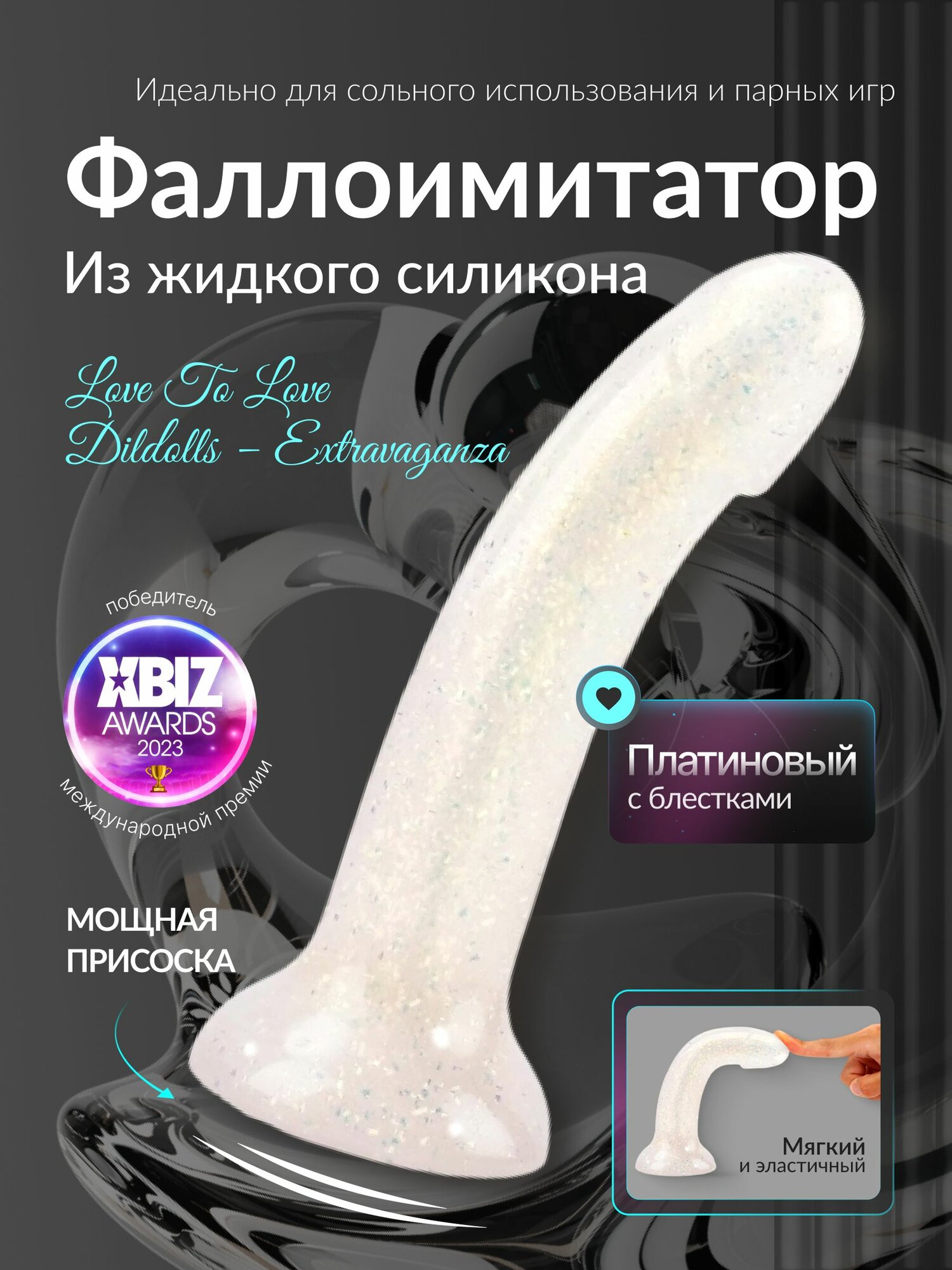 Фаллоимитатор из жидкого силикона Love to Love DILDOLLS EXTRAVAGANZA, 17,6 см, Лимитированная версия, дилдо на присоске