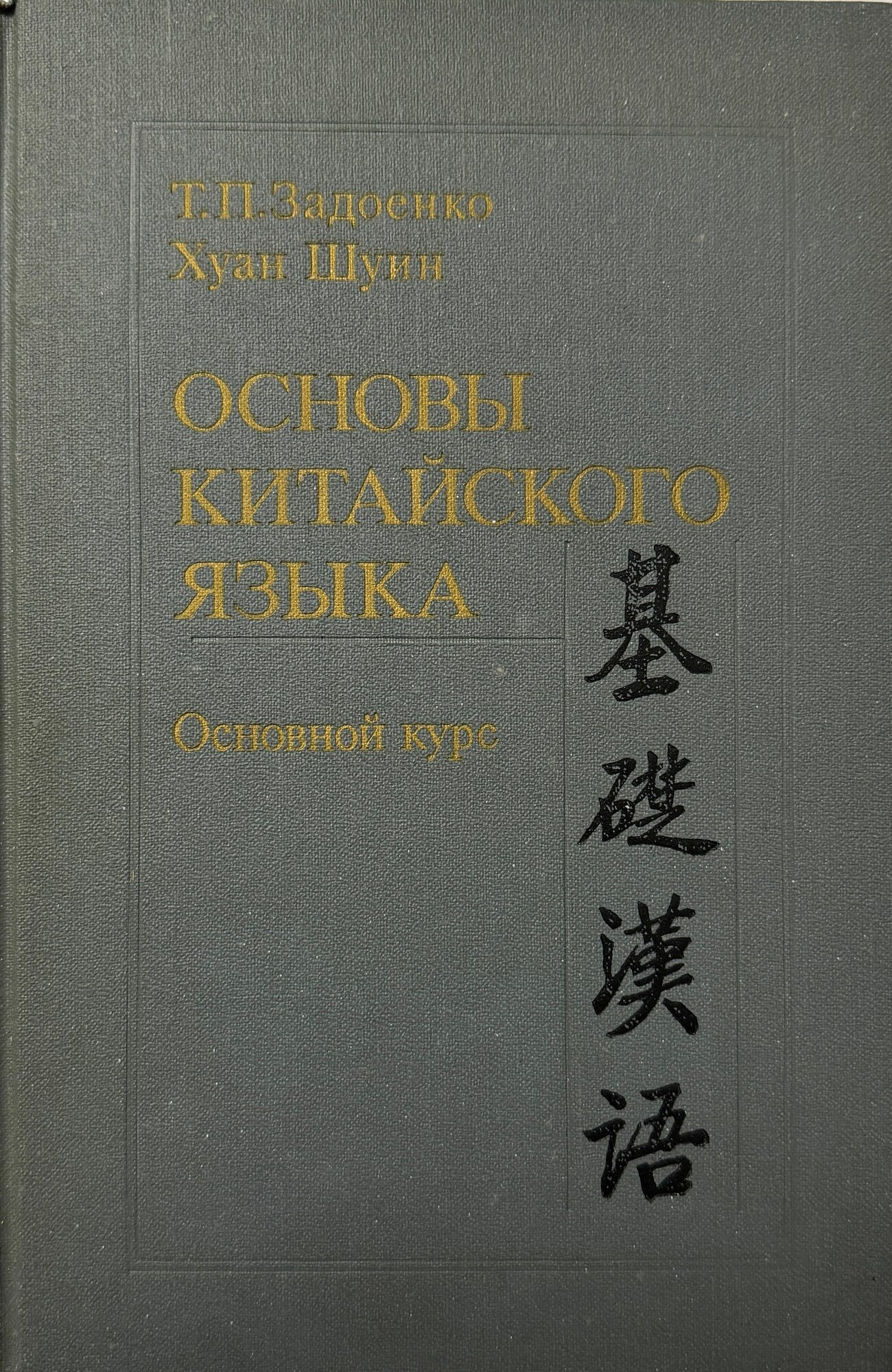 Основы китайского языка. Основной курс.
