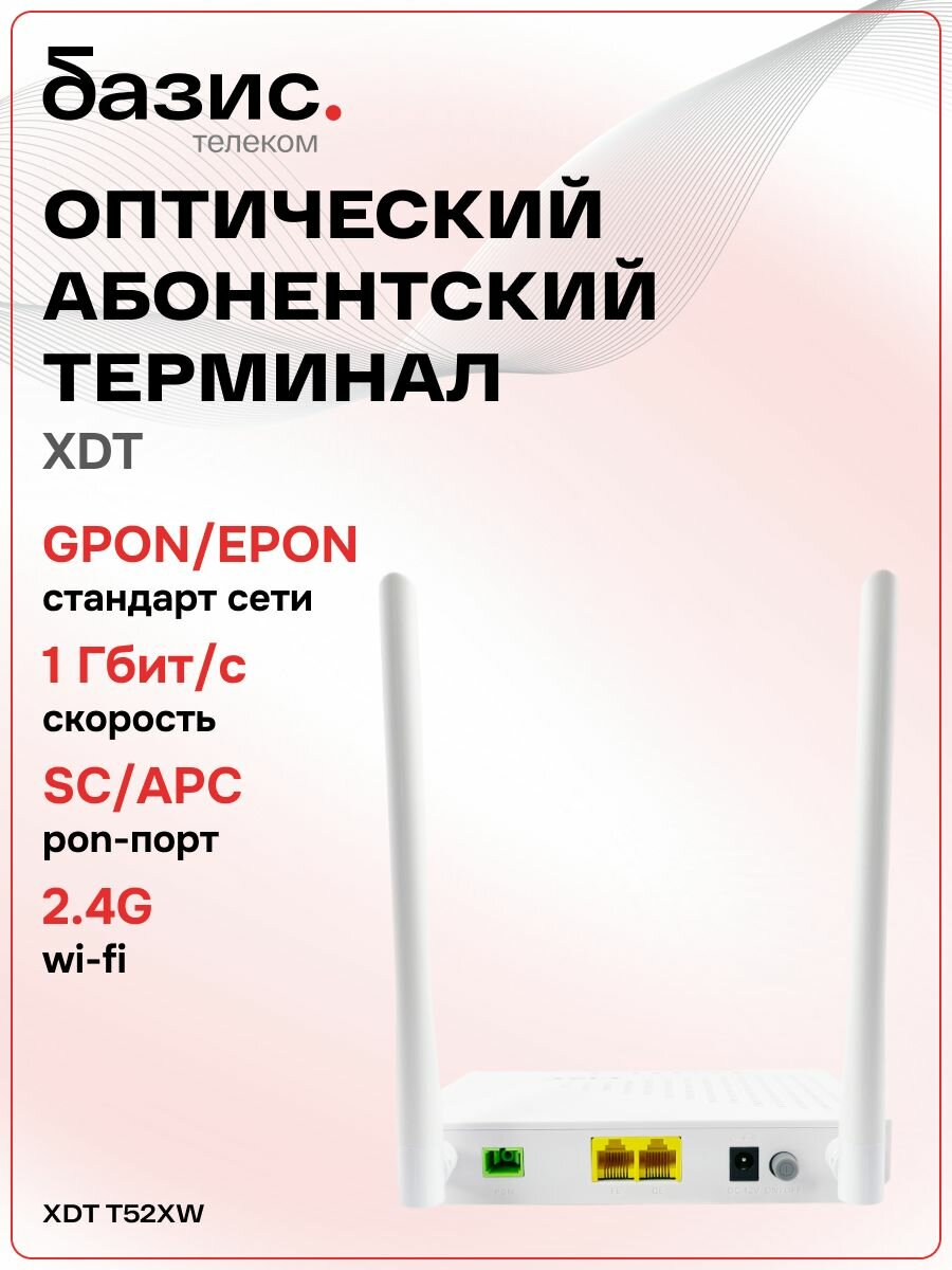 Оптический абонентский терминал XTD T52XWA (Порт: SC/APC (зеленый)), Wi-Fi (2,4 ГГц)