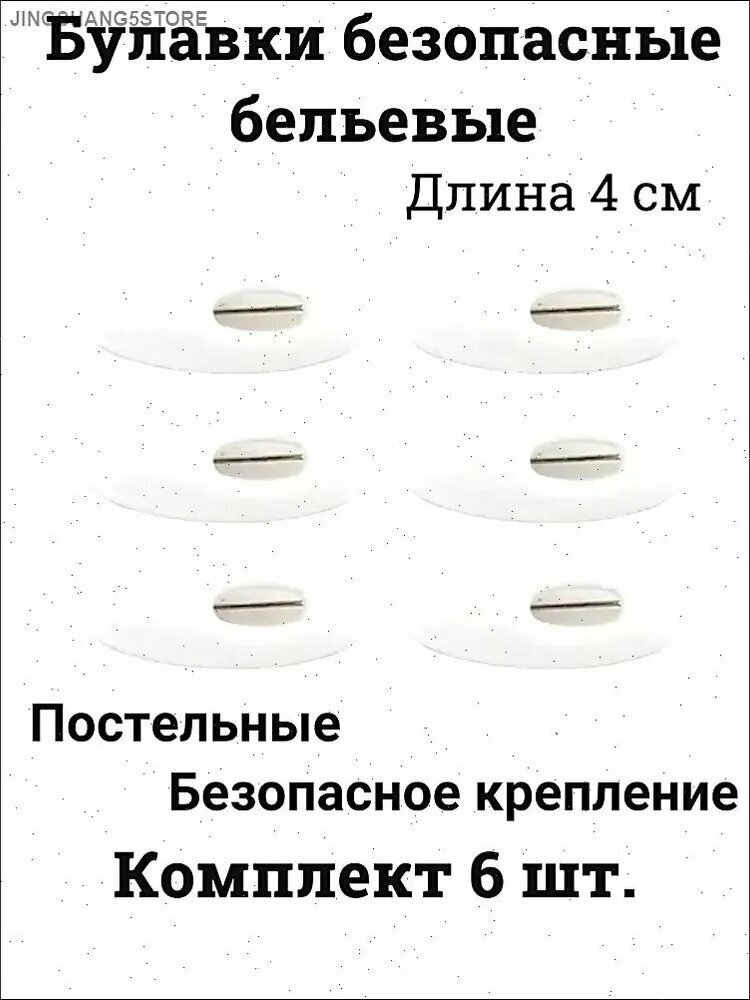 Булавка 4 см, 6 шт, цвет: белый