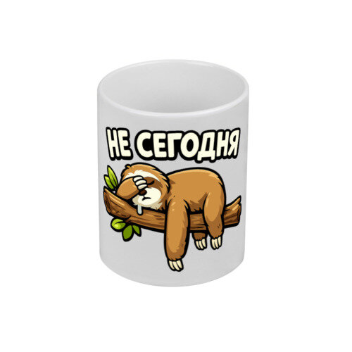 Кружка «Ленивец с надписью Не сегодня» (белый)