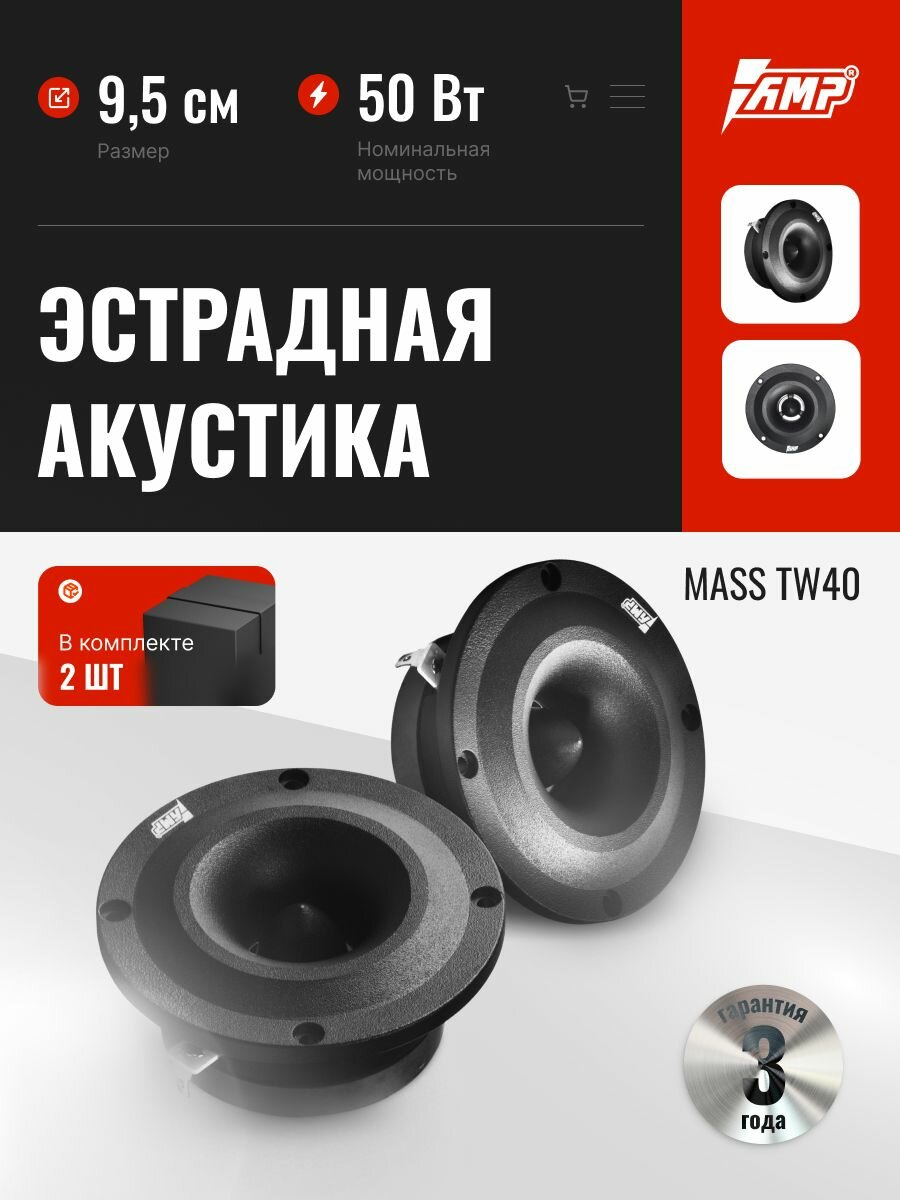 Автомобильные динамики AMP MASS TW40 твитер 2 шт.