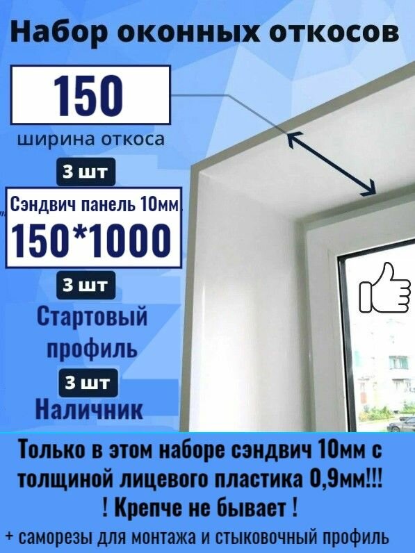 Откосы: сэндвич-панель 150*1000 мм - 3 шт, П-профиль - 3 шт, наличник - 3 шт, саморез 12 шт, стыковочный 150мм - 4шт