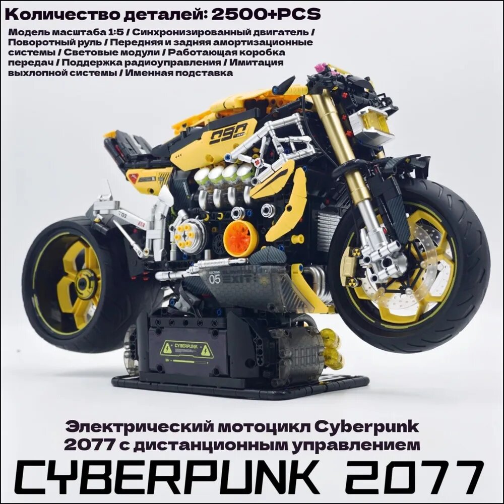 Конструктор Электрический мотоцикл Cyberpunk 2077 с дистанционным управлением 2500+PCS