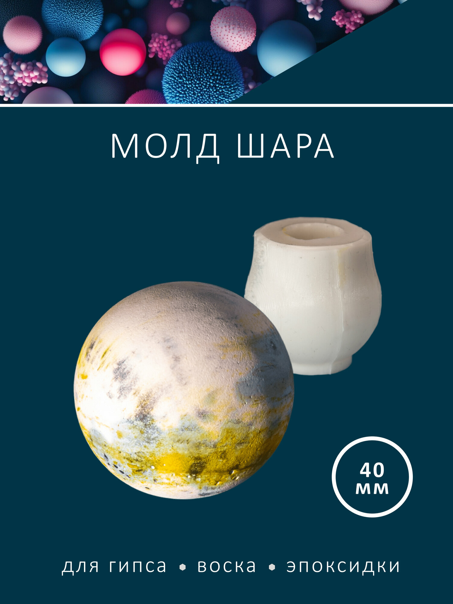 Молд-шар, 40мм, для свечей и мыла, силикон, гладкая поверхность