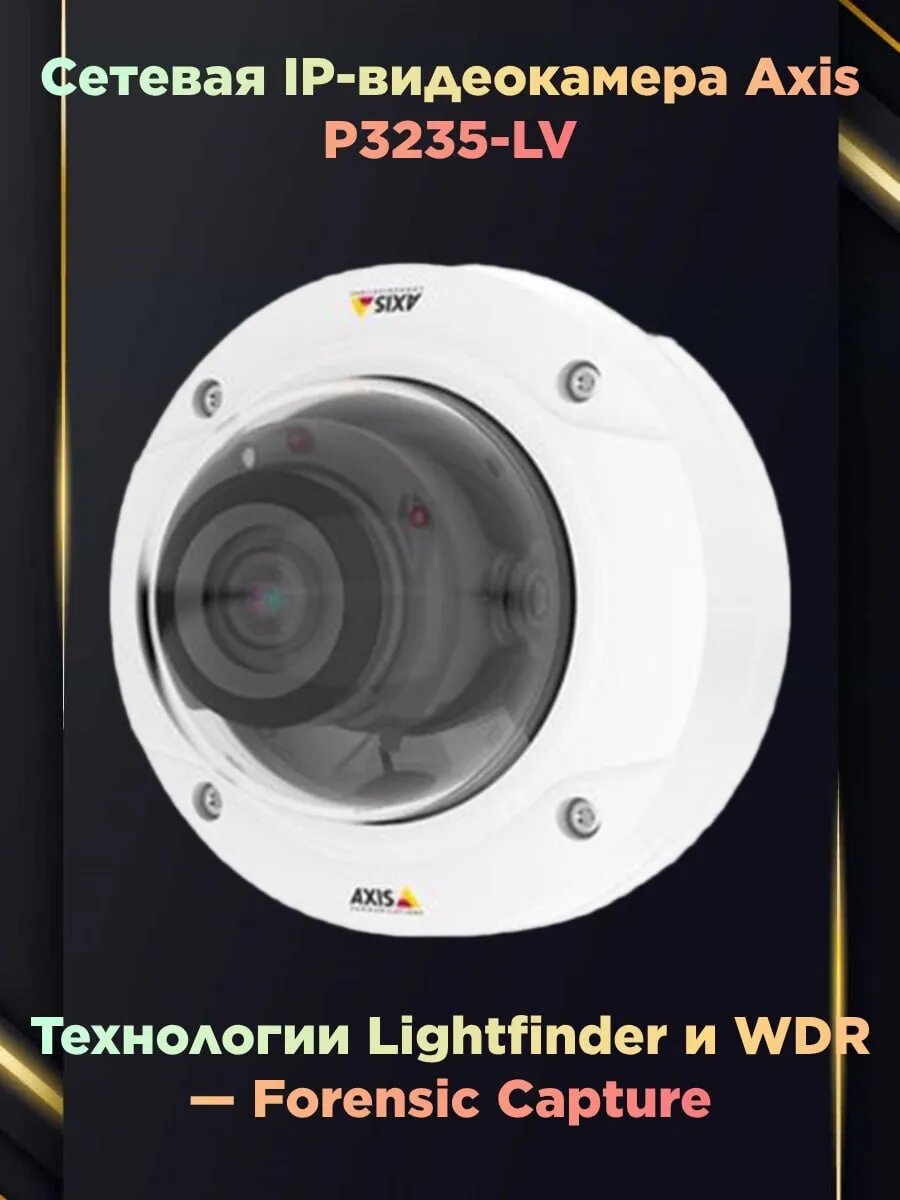 Сетевая IP-видеокамера Axis P3235-LV